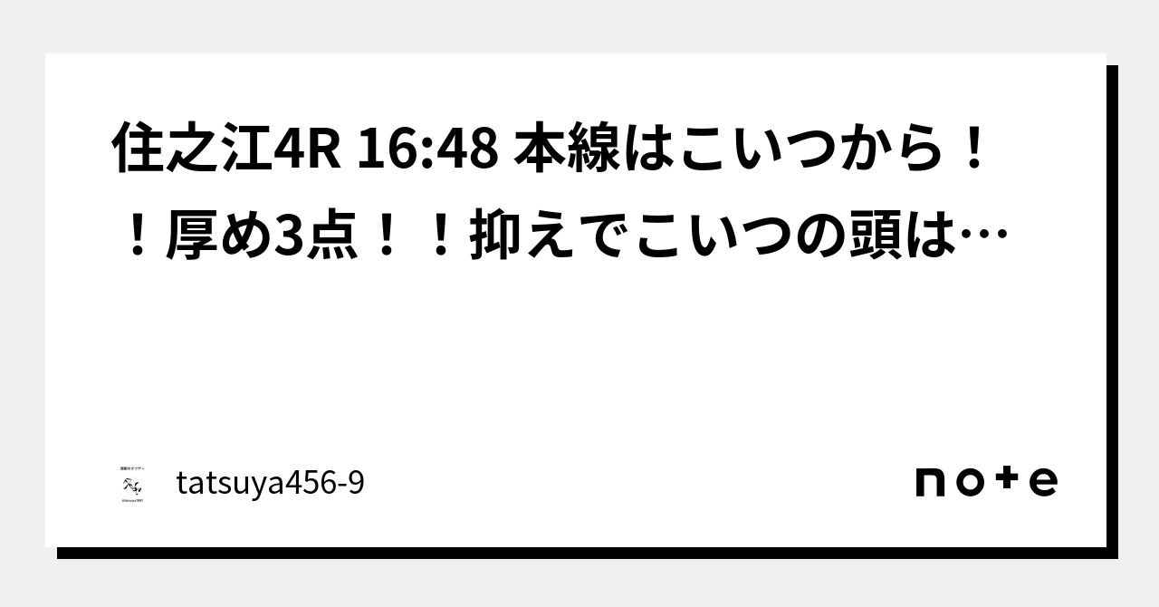 住之江4R 16:48 本線はこいつから！！厚め3点！！抑えでこいつの頭は抑えときますわ！！まじでありそうなんよここ！！｜競艇のタツヤ【競艇TikToker又は競艇予想屋】