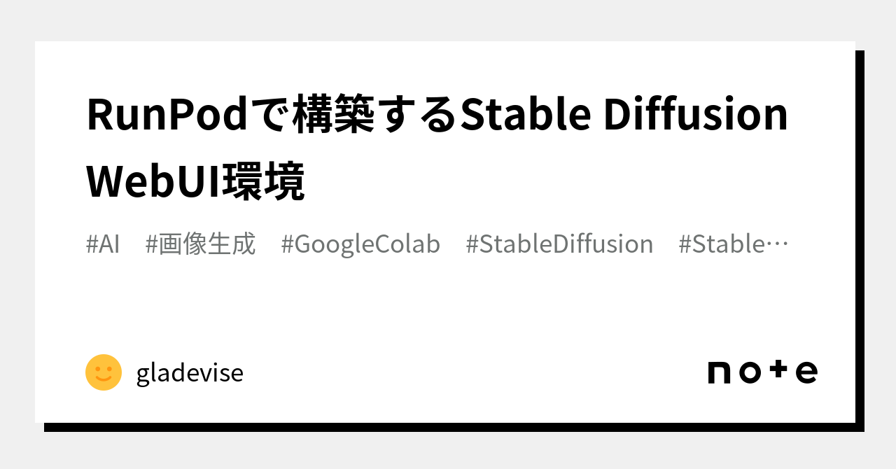 RunPodで構築するStable Diffusion WebUI環境｜gladevise