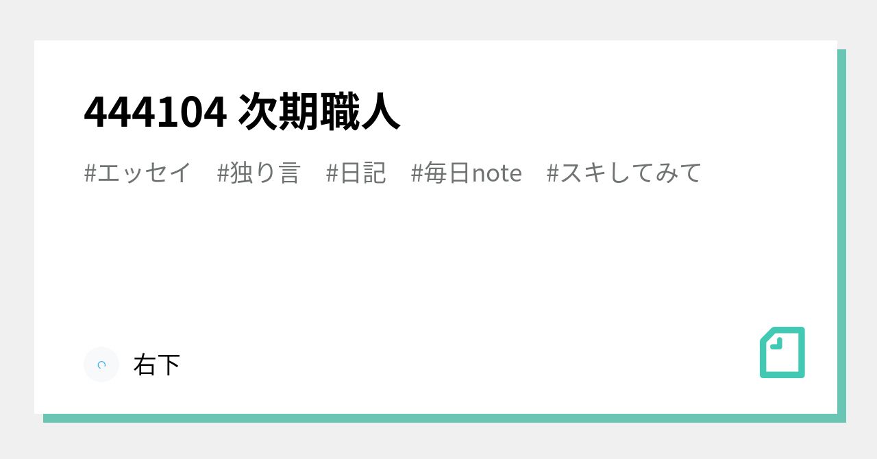 444104 次期職人｜右下