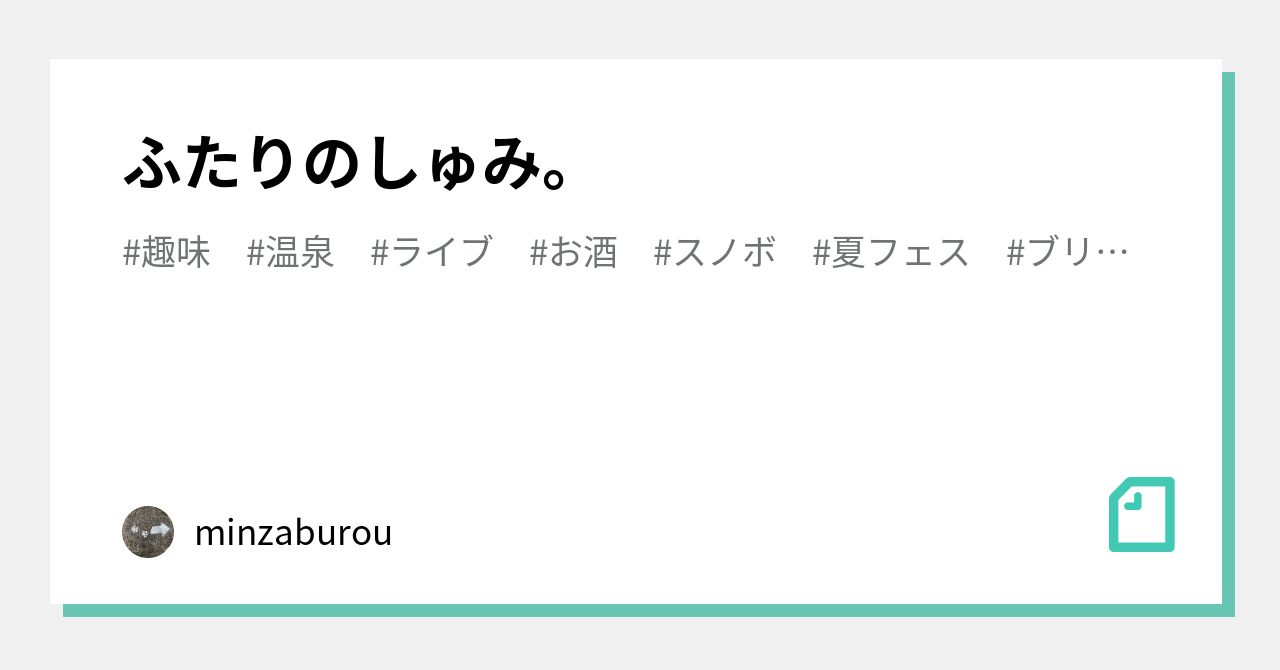 ふたりのしゅみ。｜minzaburou｜note