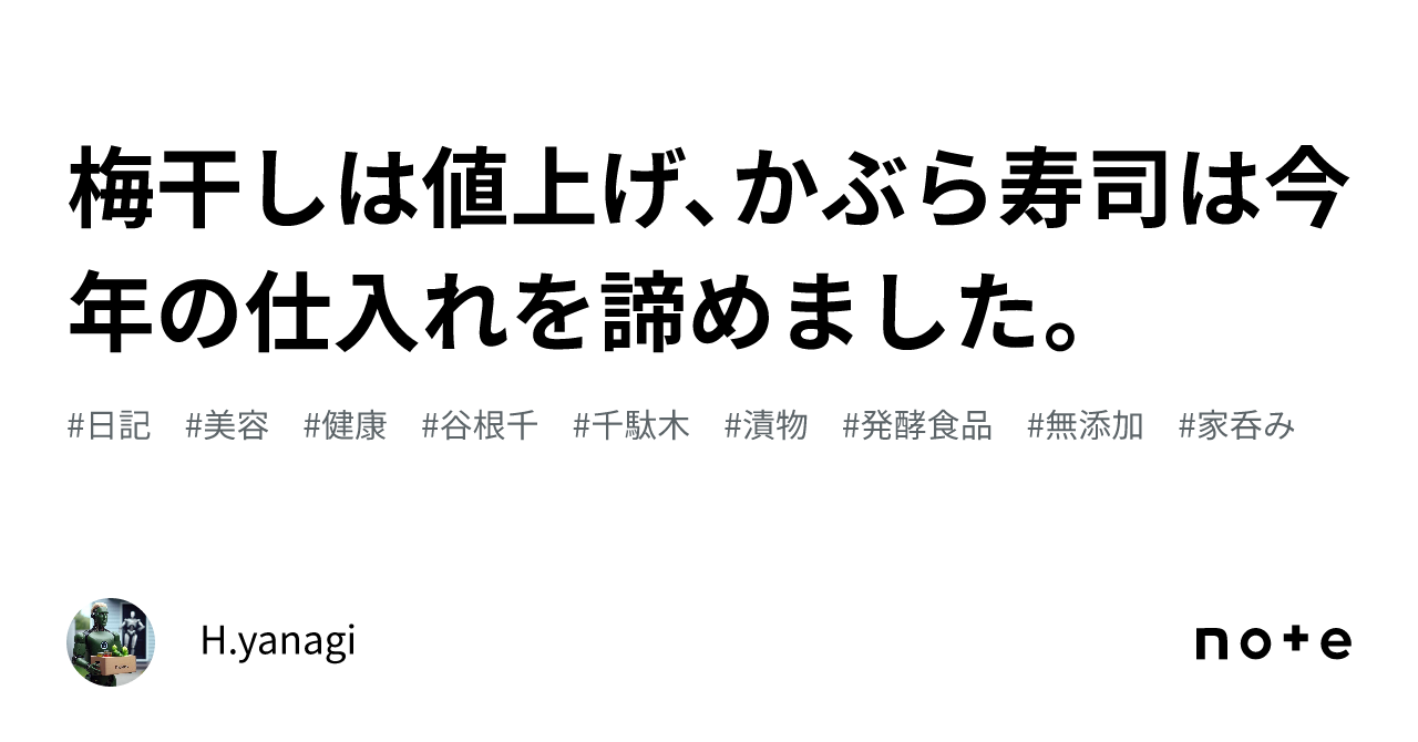 梅干しは値上げ、かぶら寿司は今年の仕入れを諦めました。｜H.yanagi