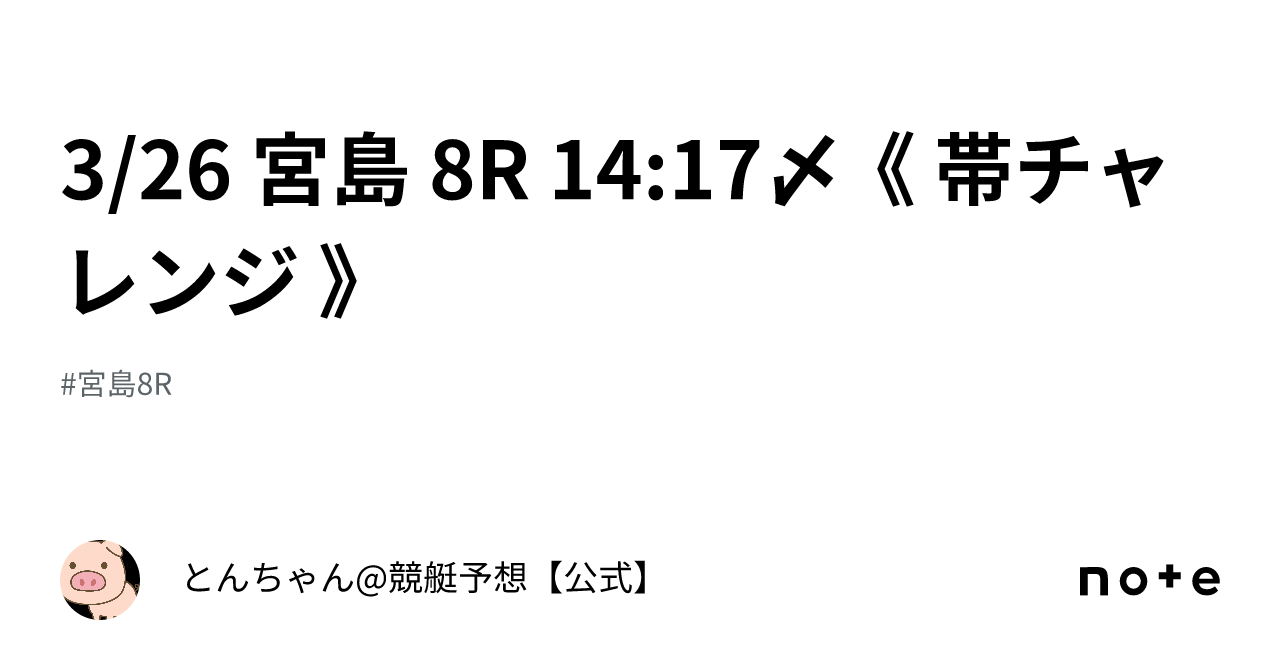3/26 宮島 8R 14:17〆 《 帯チャレンジ 》｜とんちゃん@競艇予想【公式】