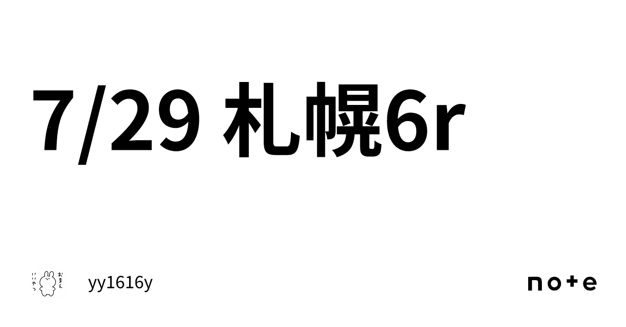7/29 札幌6r🍫🏆🏆｜yy1616y