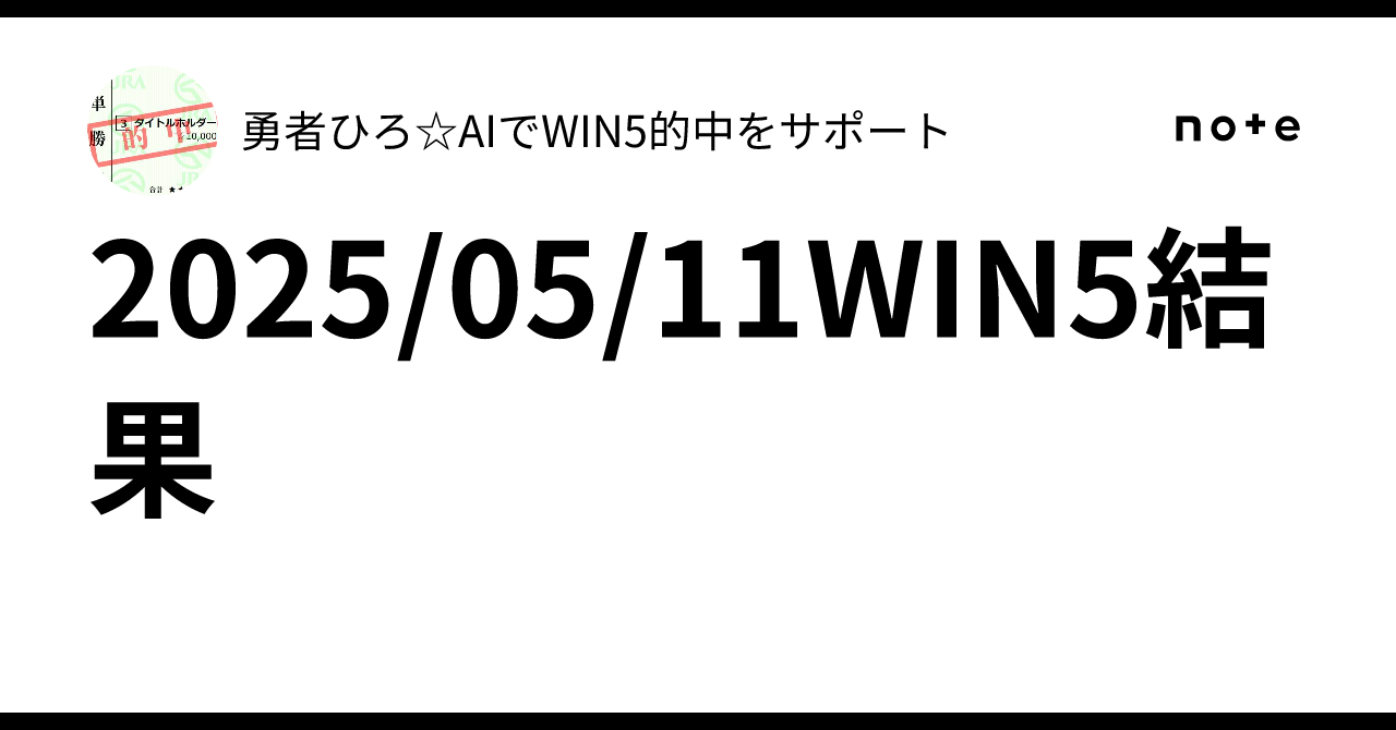 2025/05/11WIN5結果｜勇者ひろ☆AIでWIN5的中をサポート