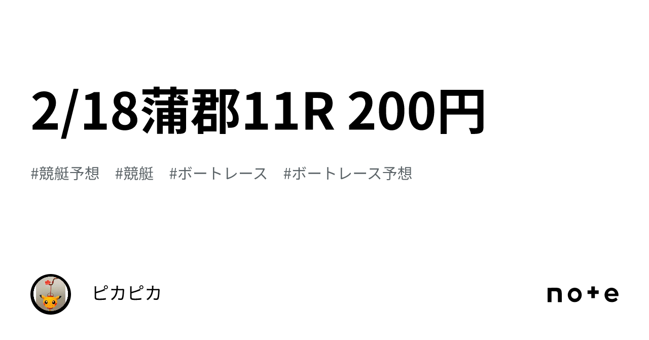 2/18蒲郡11R 200円｜ピカピカ