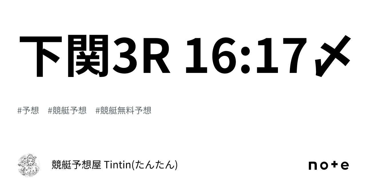 下関3R 16:17〆｜競艇予想屋 Tintin(たんたん)
