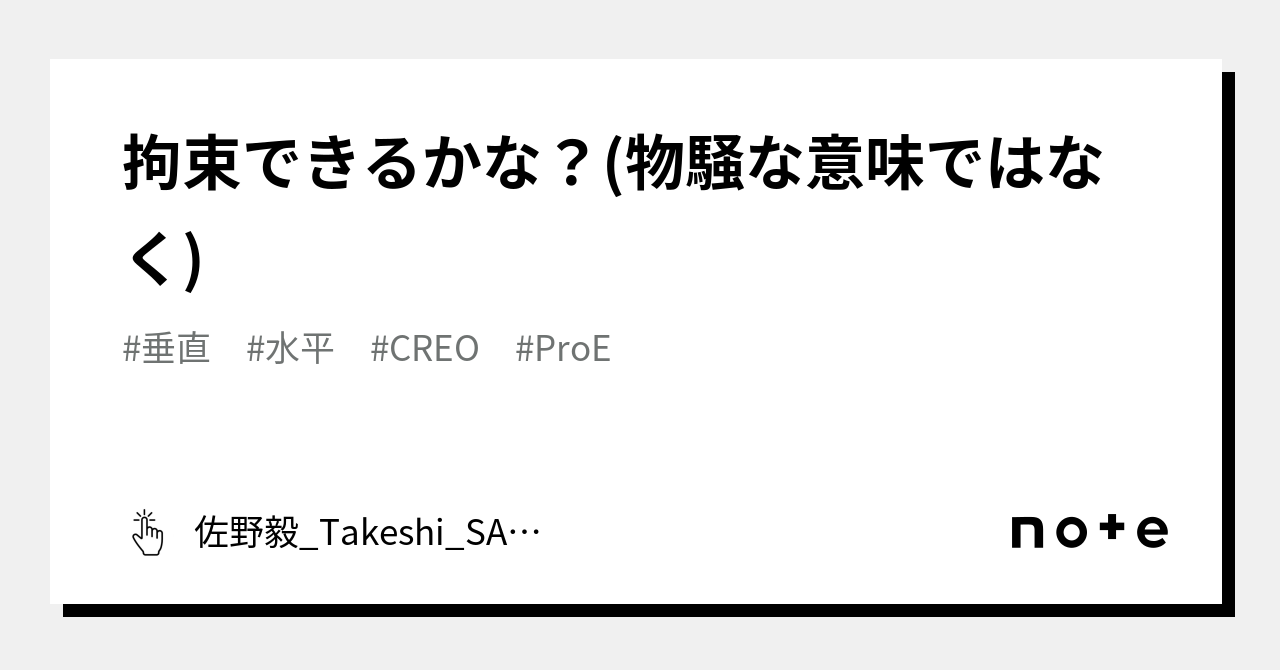 拘束できるかな？(物騒な意味ではなく)｜佐野毅_プロダクトデザイナー+メカエンジニア_SANO_Takeshi