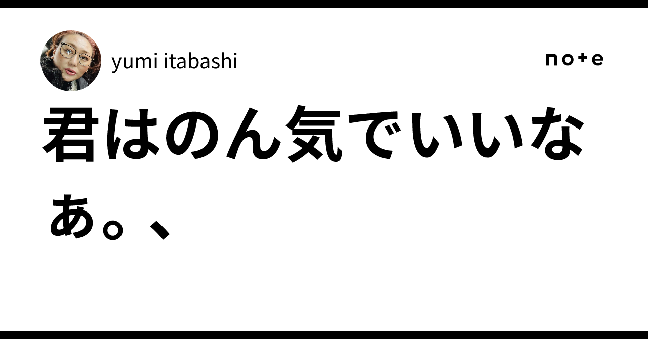 君はのん気でいいなぁ。、｜yumi itabashi