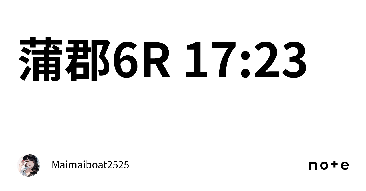 蒲郡6R 17:23｜Maimaiboat2525