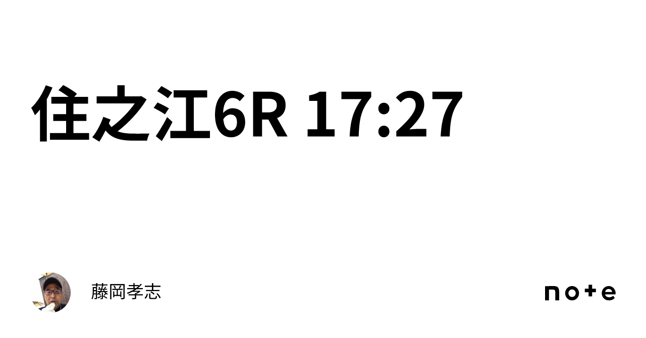 住之江6R 17:27｜藤岡孝志