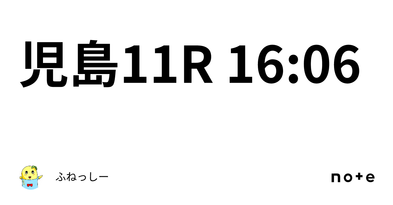 児島11R 16:06｜ふねっしー