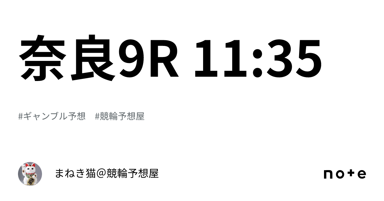奈良9R 11:35｜まねき猫＠競輪予想屋