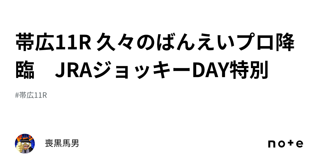 帯広11R 久々のばんえいプロ降臨 JRAジョッキーDAY特別｜喪黒馬男
