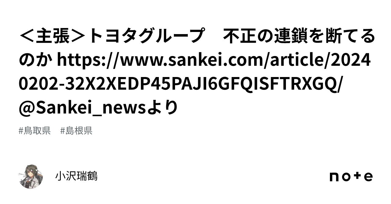＜主張＞トヨタグループ 不正の連鎖を断てるのか https://www.sankei.com/article/20240202-32X2XEDP45PAJI6GFQISFTRXGQ ...