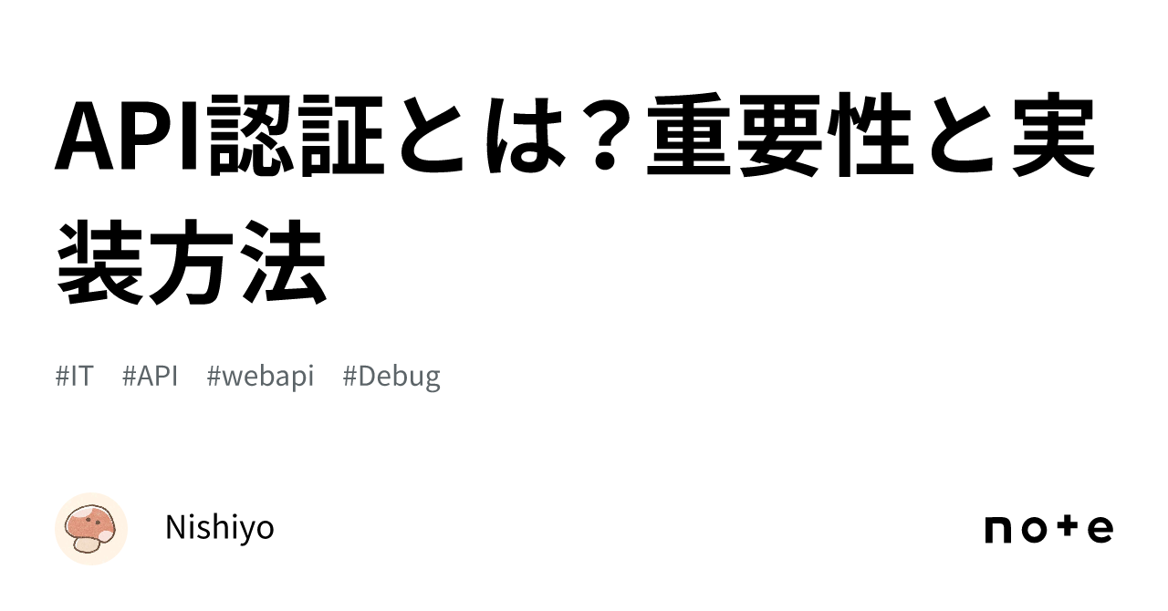 API認証とは？重要性と実装方法｜Nishiyo