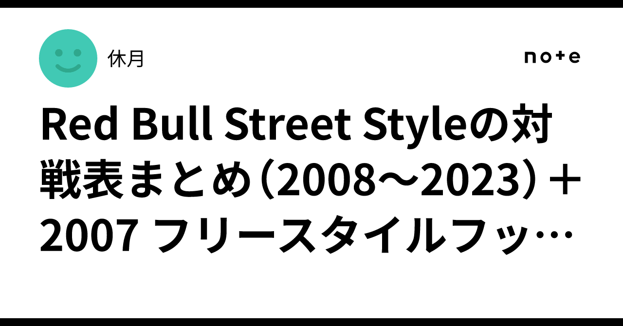 Red Bull Street Styleの対戦表まとめ（2008～2023）＋2007 フリースタイルフットボール RBSS｜休月