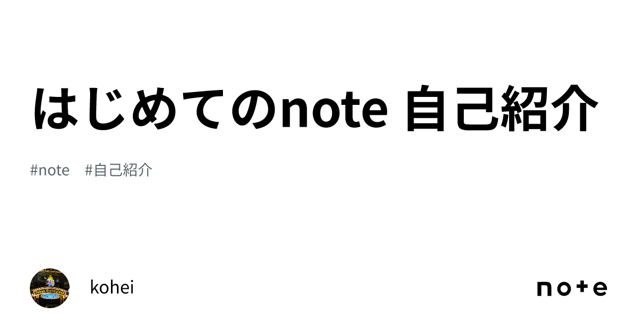 はじめてのnote 自己紹介｜kohei