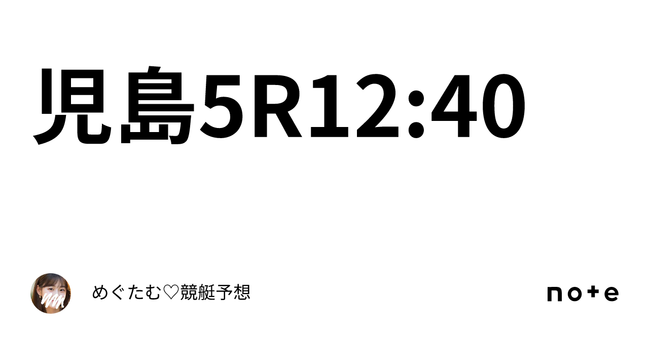 児島5R12:40｜🎀めぐたむ♡競艇🚢予想🎀