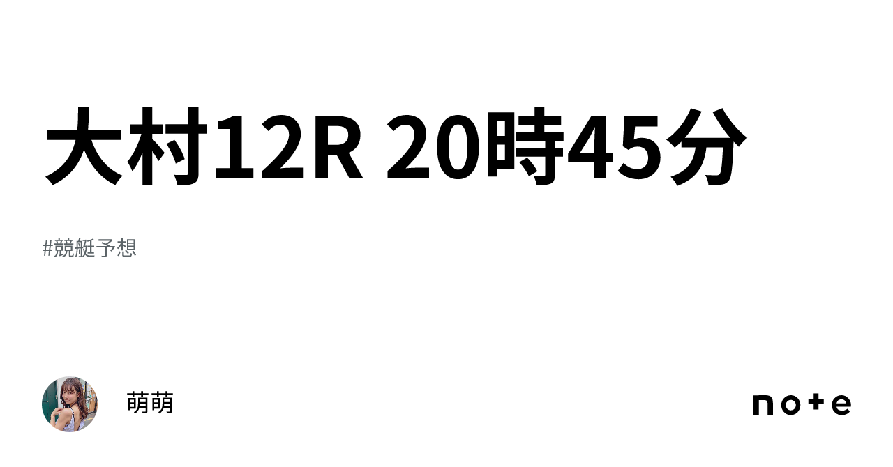 大村12R 20時45分｜萌萌