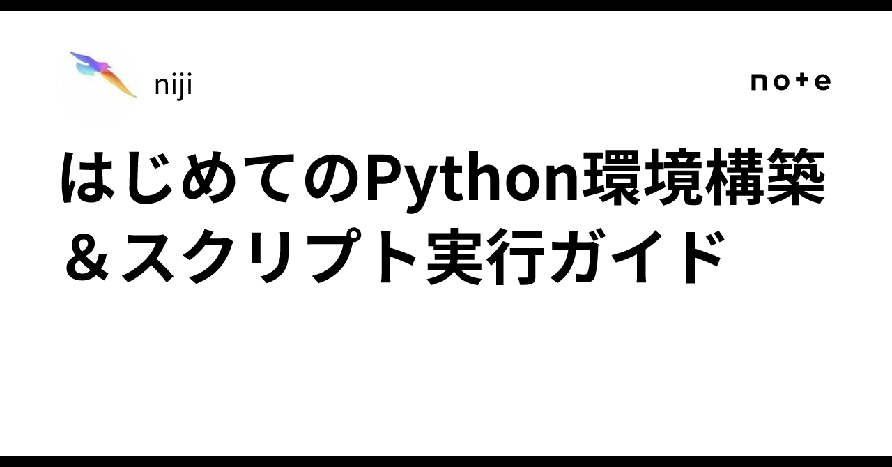 Beginner's Guide to Python Environment Setup & Script Execution｜niji