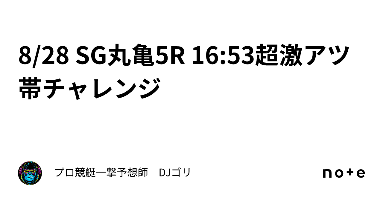 8/28 SG🏆丸亀5R 16:53🔥超激アツ‼️帯チャレンジ🦍｜プロ競艇一撃予想師 DJゴリ🎧