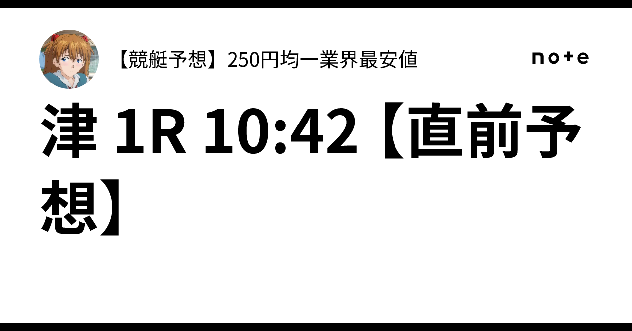 津 1R 10:42 【直前予想】｜【競艇予想】🚤 ️‍🔥250円均一‼️業界最安値😈