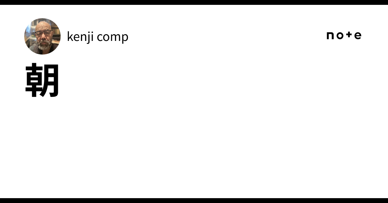 朝｜kenji comp