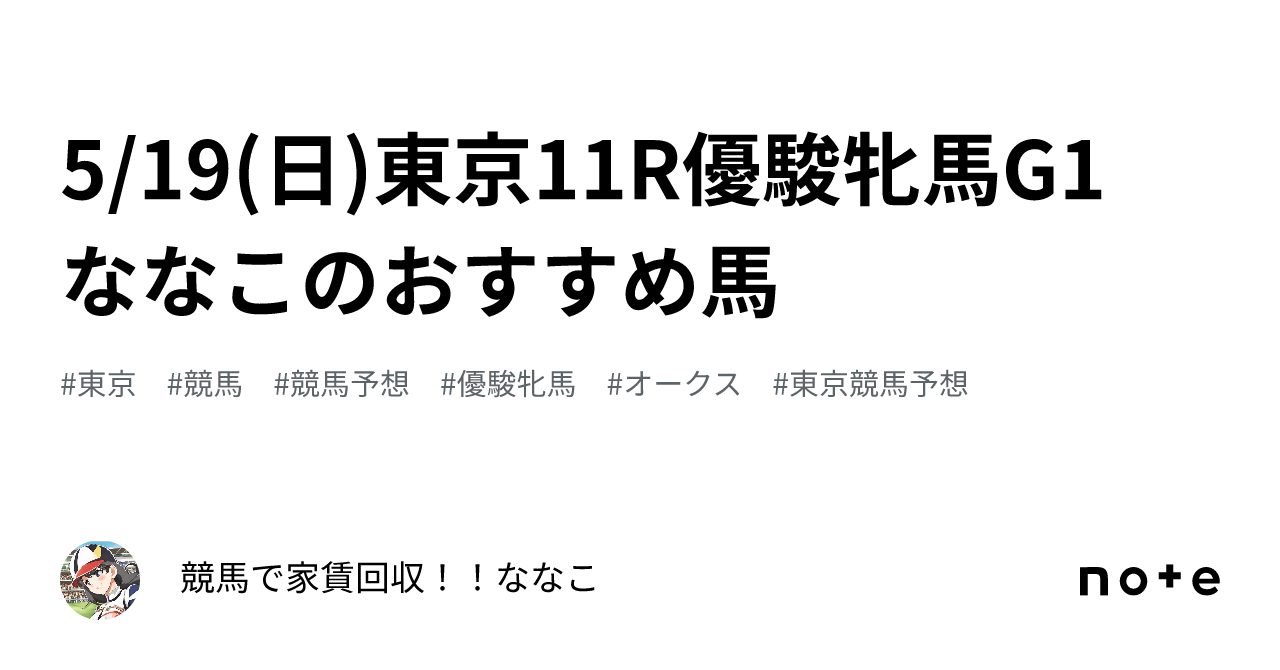 5/19(日)東京11R優駿牝馬G1 ななこのおすすめ馬🐎🐎🐎🐎｜競馬で家賃回収！！ななこ