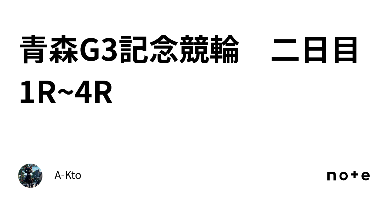 青森G3記念競輪 二日目 🔥1R~4R🔥｜A-Kto