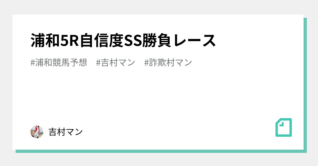 浦和5R自信度SS勝負レース｜吉村マン
