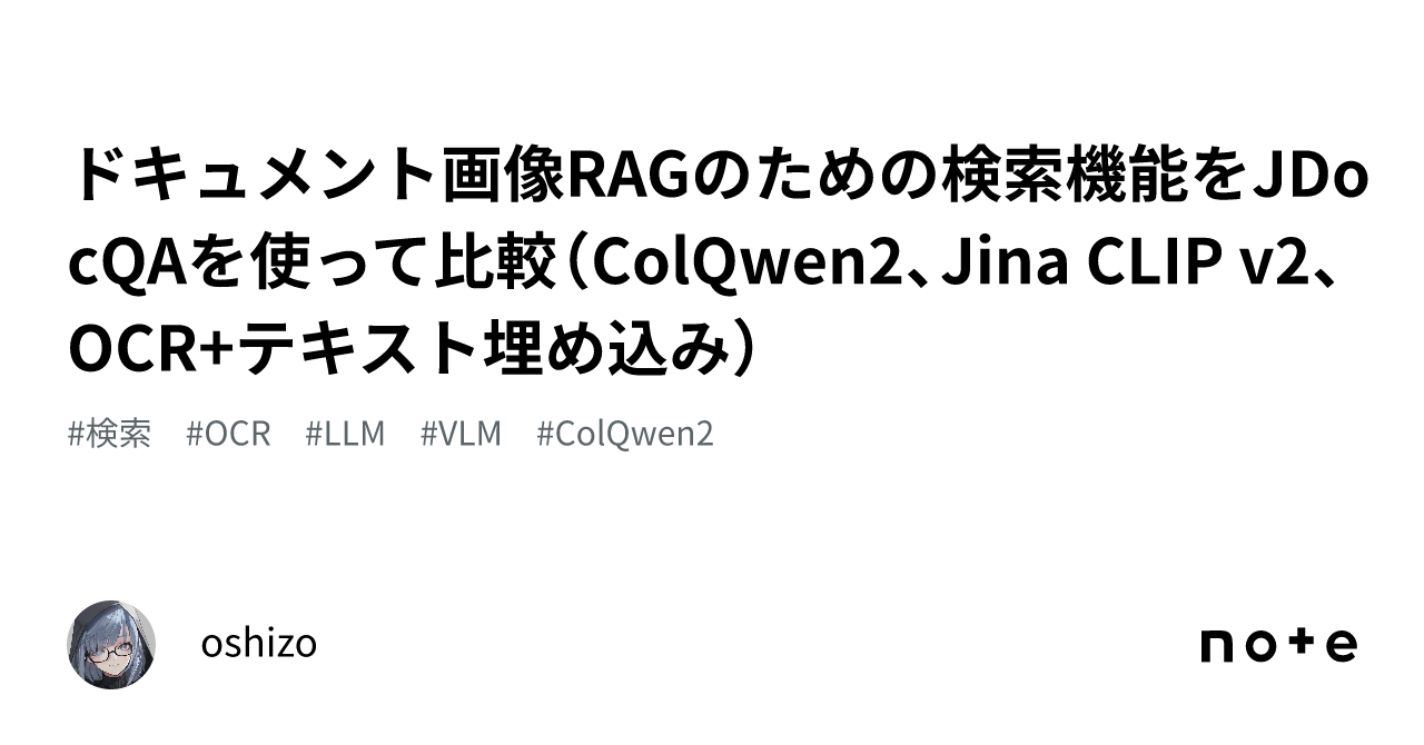 ドキュメント画像RAGのための検索機能をJDocQAを使って比較（ColQwen2、Jina CLIP v2、OCR+テキスト埋め込み）｜oshizo