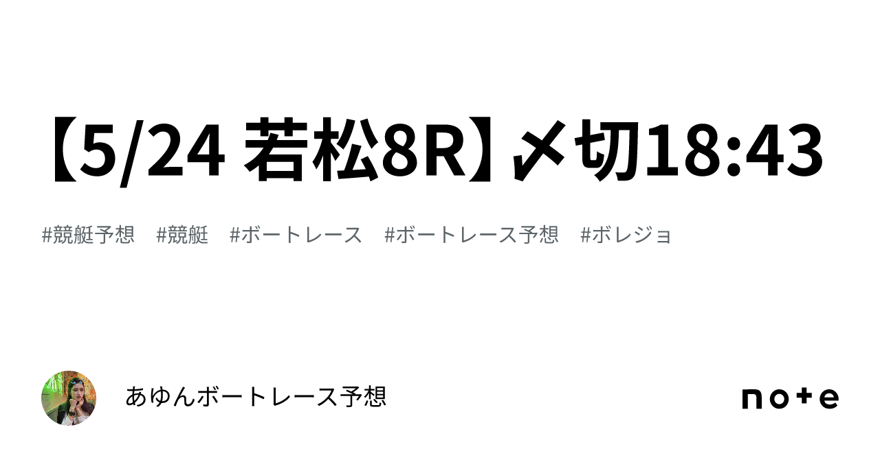 【5/24 若松8R】〆切18:43｜あゆん🌼ボートレース予想🚤