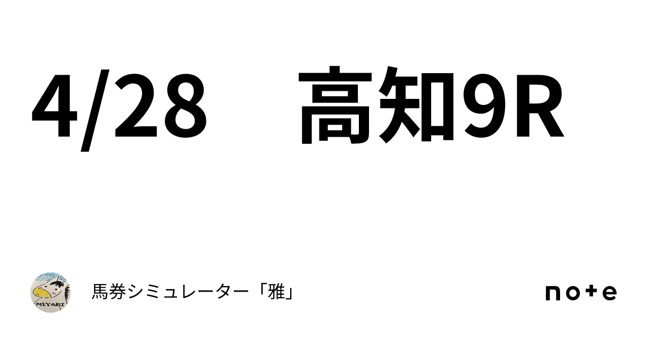 4/28 高知9R｜馬券シミュレーター「雅」