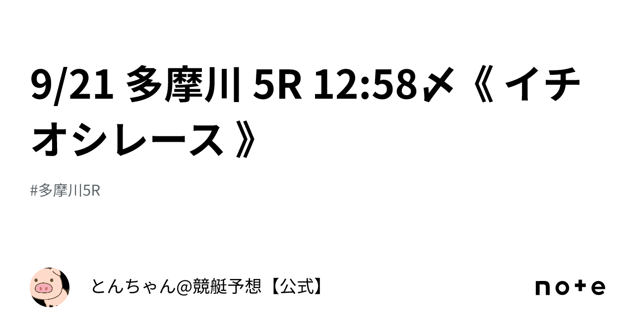 9/21 多摩川 5R 12:58〆 《 イチオシレース 》｜とんちゃん@競艇予想【公式】