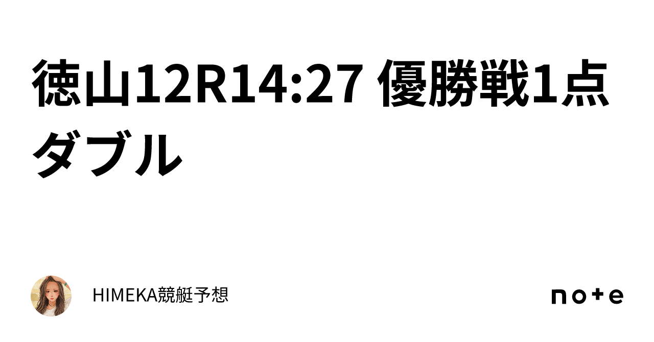 徳山12R14:27 優勝戦💜1点ダブル💣｜HIMEKA競艇予想⭐️