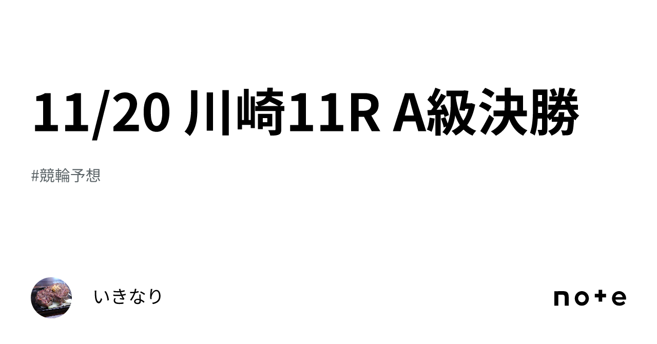 11/20 川崎11R A級決勝｜いきなり