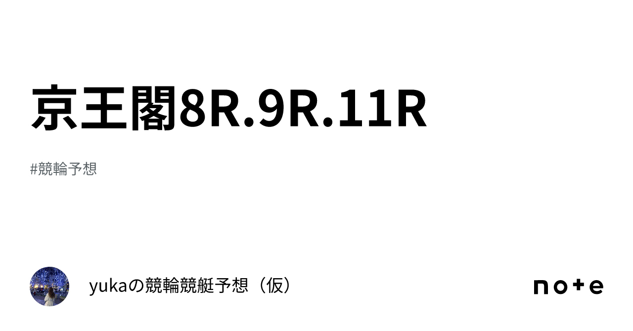 京王閣8R.9R.11R｜yukaの競輪🚴‍♀️競艇予想🚤 （仮）