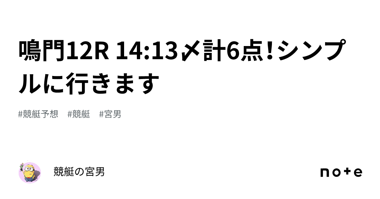 鳴門12R 14:13〆計6点！シンプルに行きます｜競艇の宮男