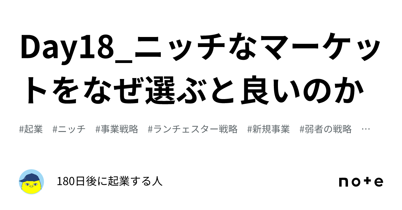 Day18_ニッチなマーケットをなぜ選ぶと良いのか｜180日後に起業する人