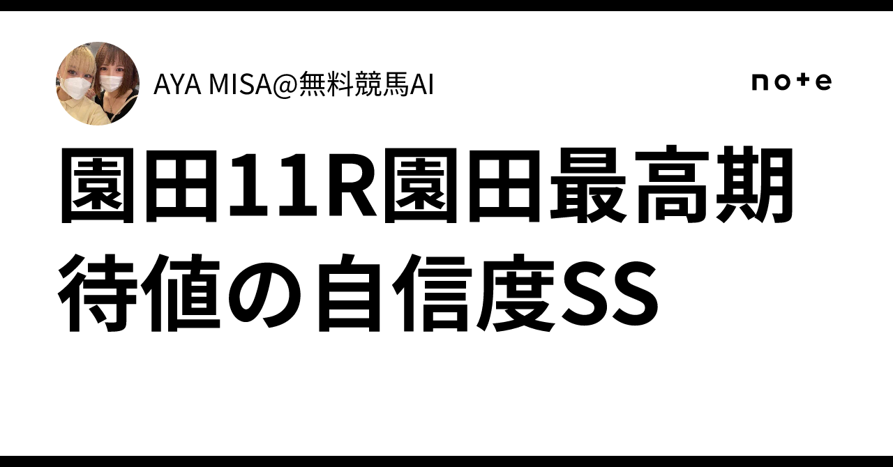 園田11R 園田最高期待値の自信度SS ｜AYA MISA@無料競馬AI☘️