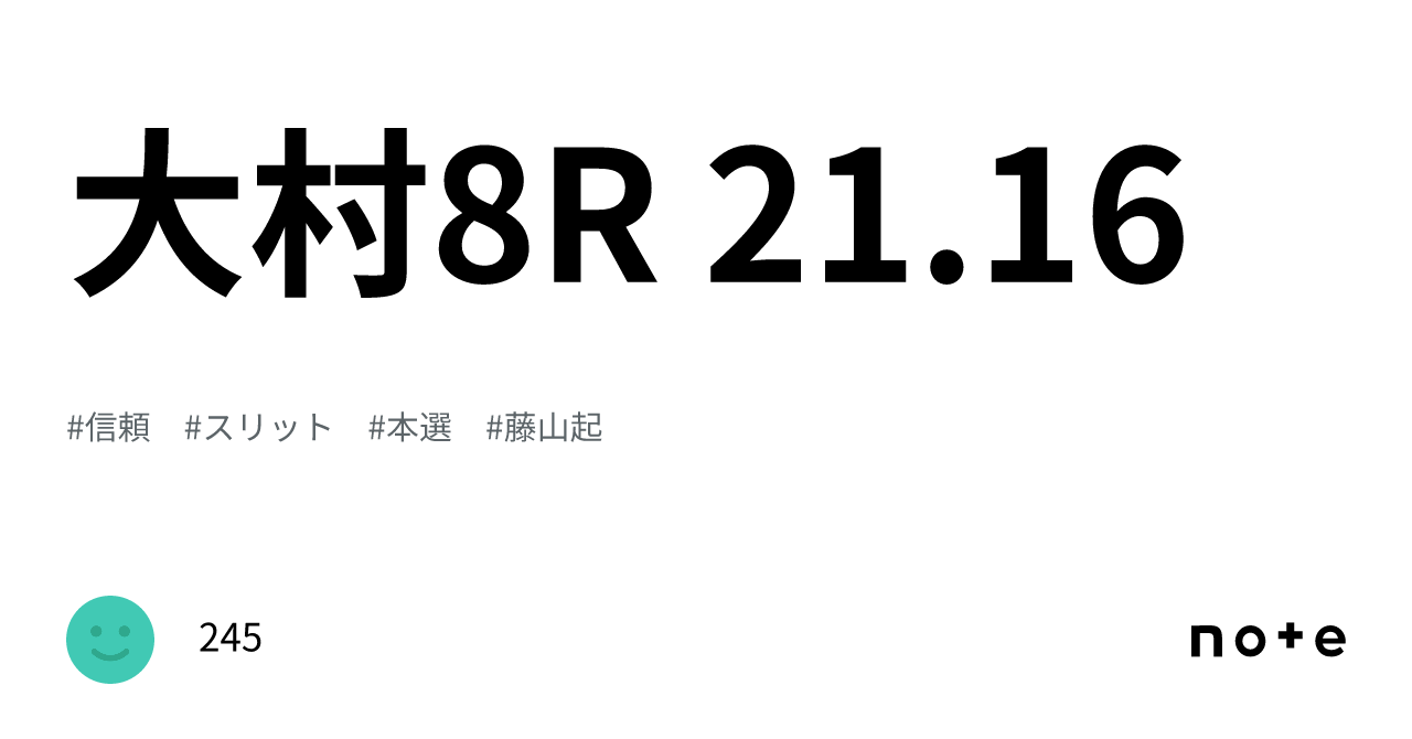 大村8R 21.16｜245