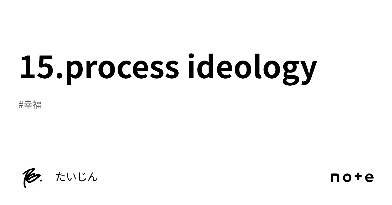 15.process ideology｜たいじん