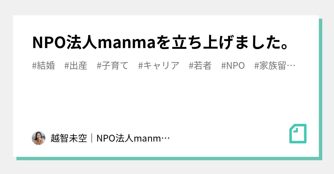 NPO法人manmaを立ち上げました。｜越智未空｜NPO法人manma代表