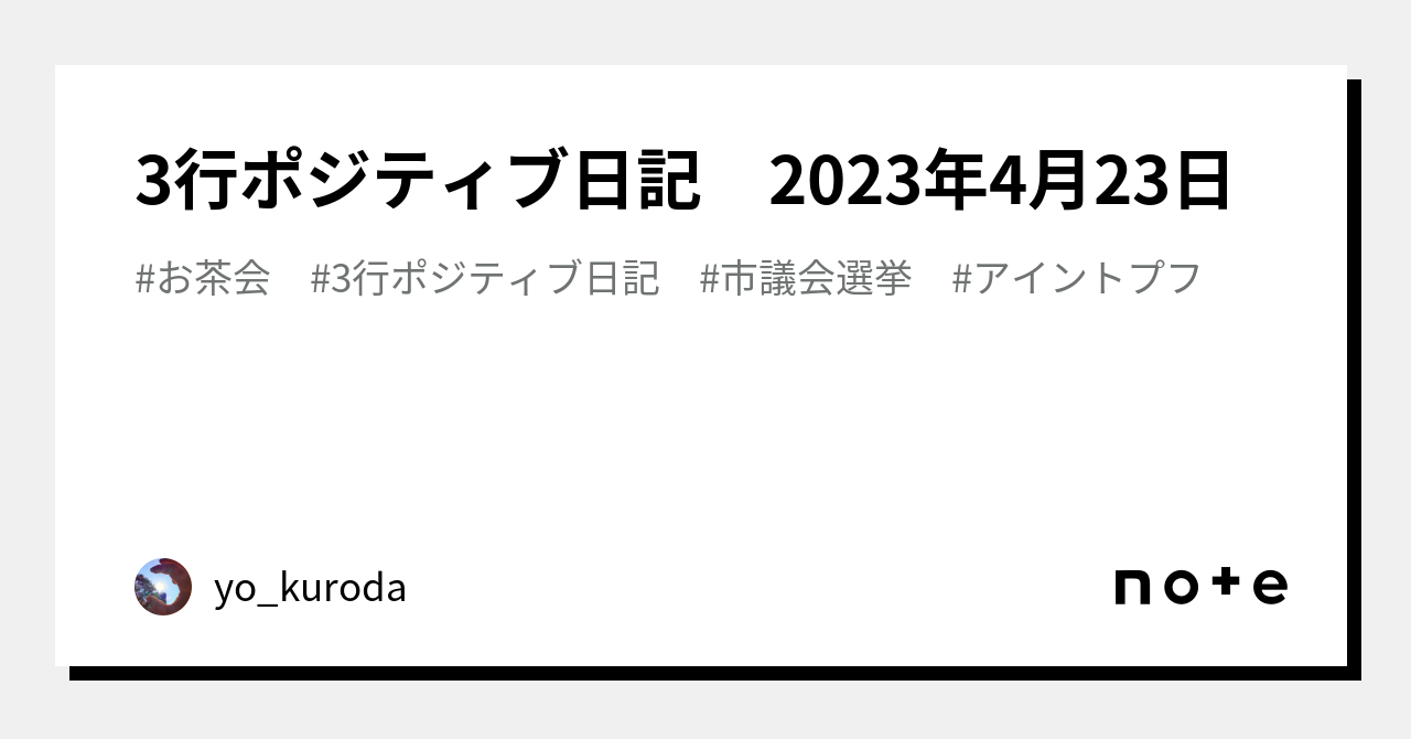 3行ポジティブ日記 2023年4月23日｜yo_kuroda｜note