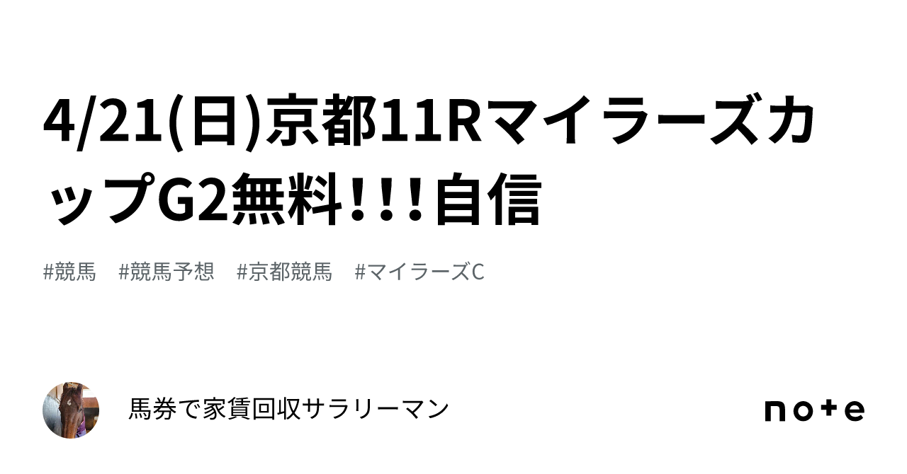 4/21(日)京都11RマイラーズカップG2無料！！！自信🐎🐎🐎🐎｜馬券で家賃回収サラリーマン