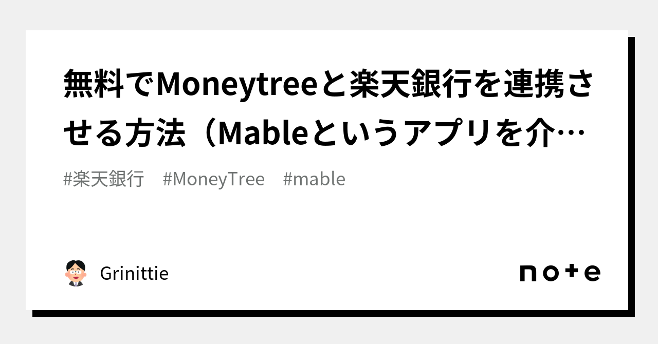 無料でMoneytreeと楽天銀行を連携させる方法（Mableというアプリを介在させる）20230404｜Grinittie