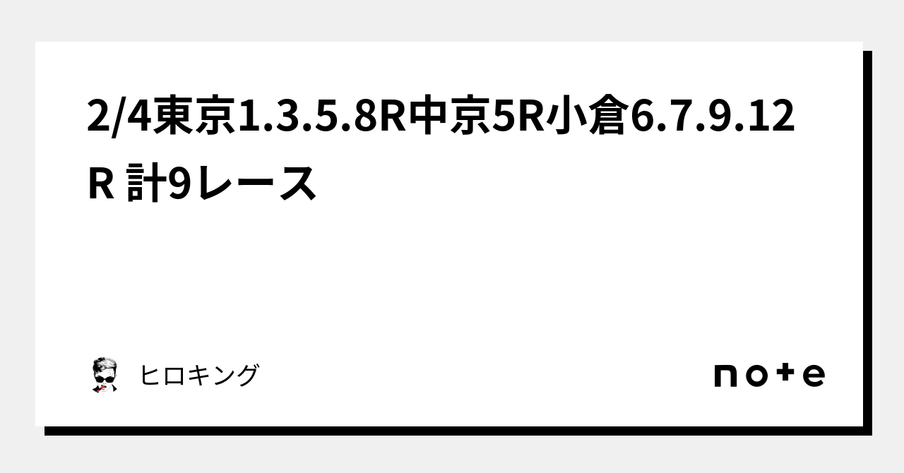2/4東京1.3.5.8R中京5R小倉6.7.9.12R 計9レース｜ヒロキング