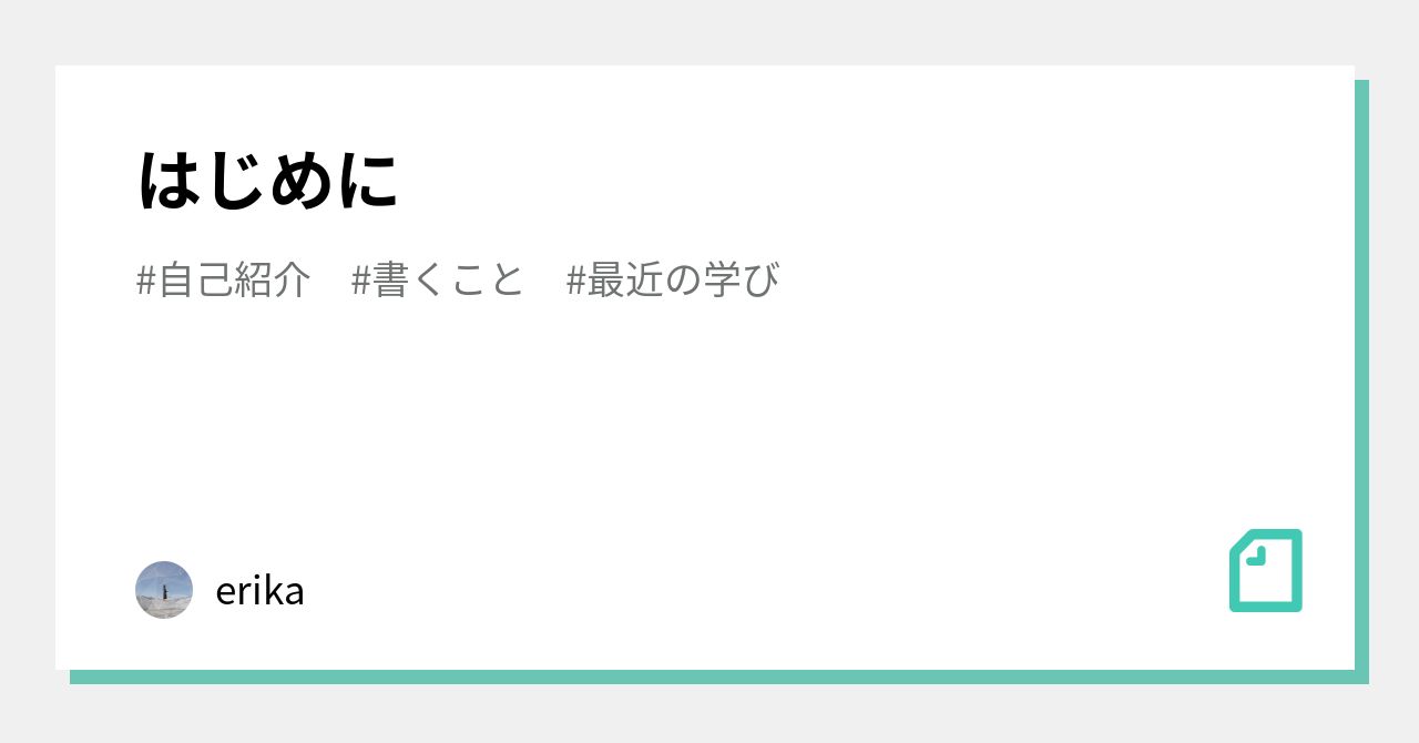 はじめに｜erika｜note