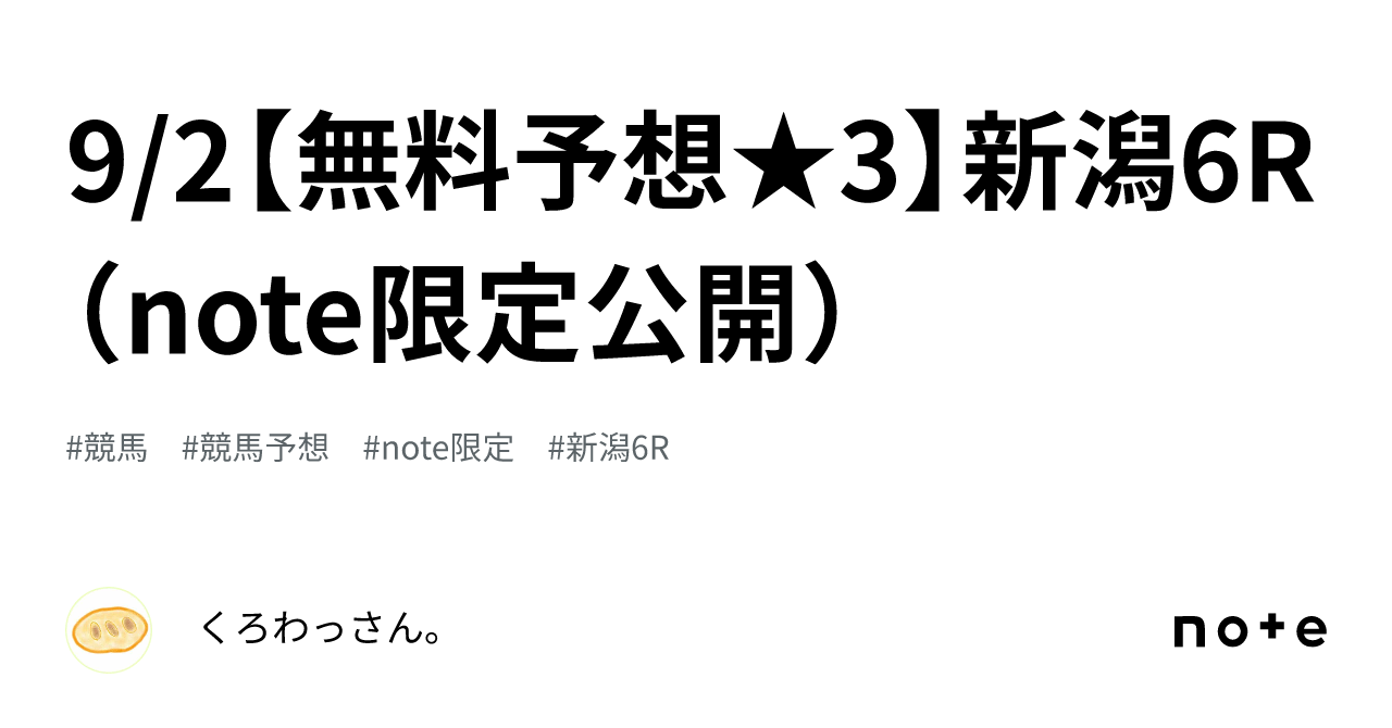 9/2【無料予想★3】新潟6R（note限定公開）｜くろわっさん。