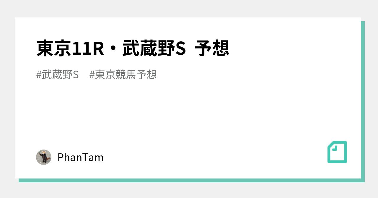 東京11R・武蔵野S 予想｜PhanTam